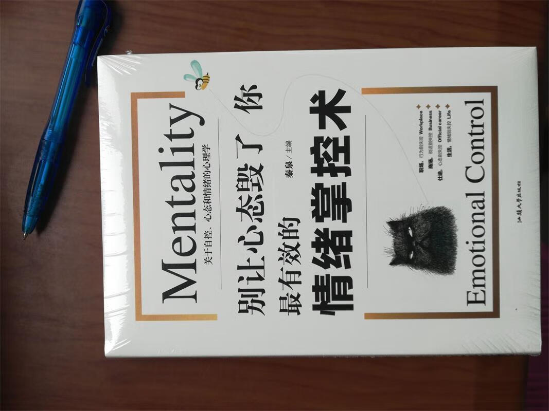 别让心态毁了你；的情绪掌控术 秦泉 汕头大学出版社