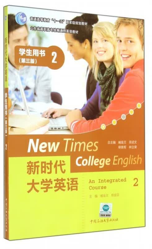 新时代大学英语【好书，下单速发】