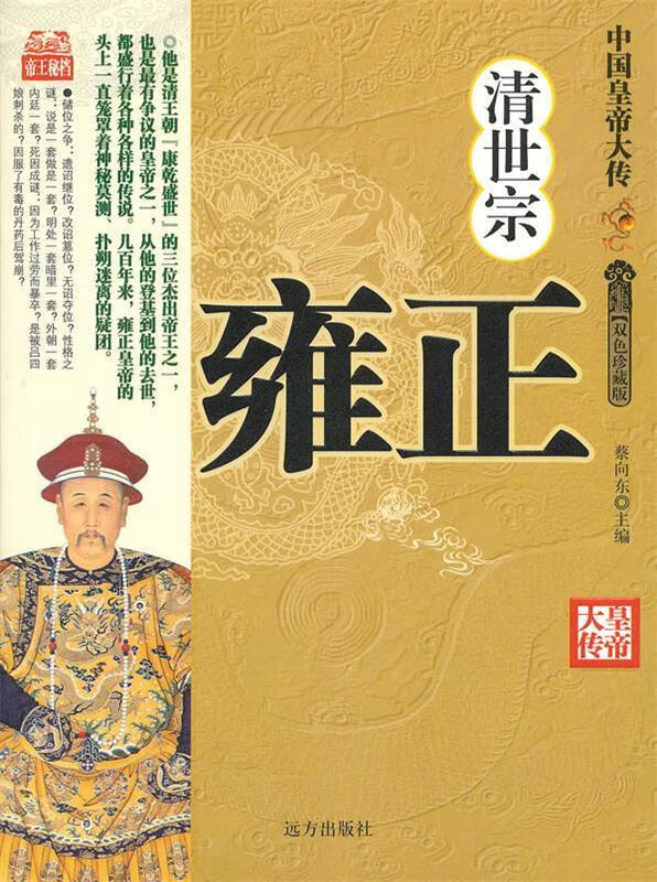 中国皇帝大传：清世宗——雍正 蔡向东主编 远方出版社
