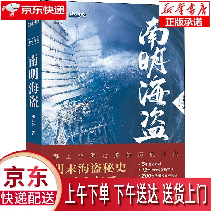 【全新速发】南明海盗