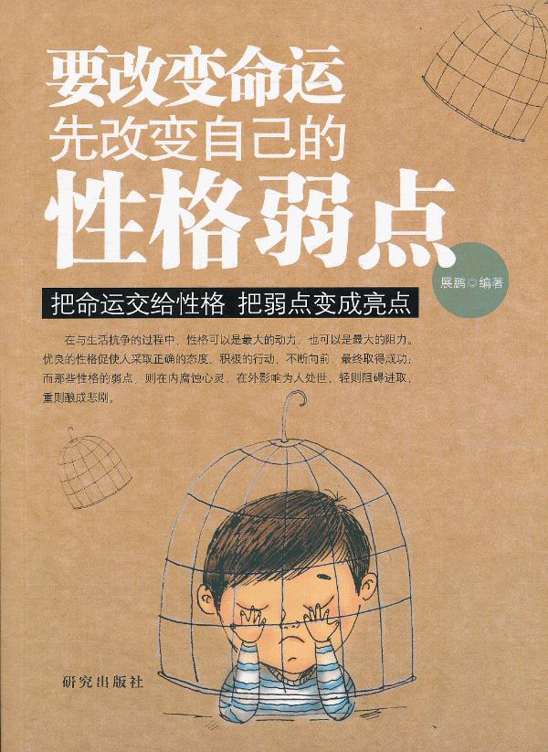 要改变命运先改变自己的性格弱点