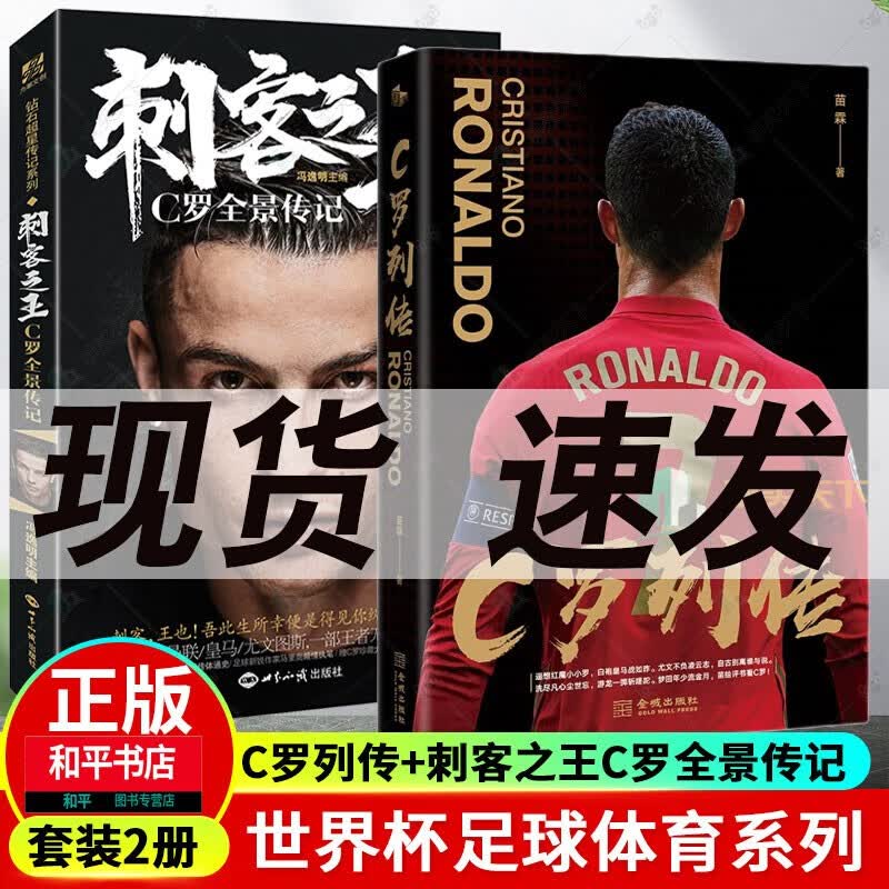 C罗列传+刺客C罗全景传记 世界杯足球体育钻篮系列 冯逸明主编 评书风格C罗传记重磅亮相 央视名嘴苗霖执笔妙谈C罗人生 书籍 w