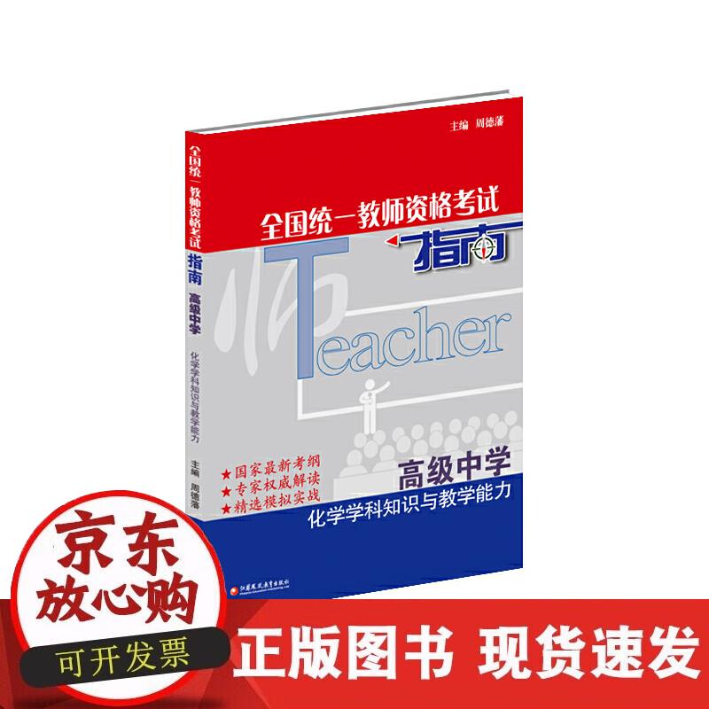 【现货】化学学科知识与教学能力（中学）·全国统一教师资格考试指南