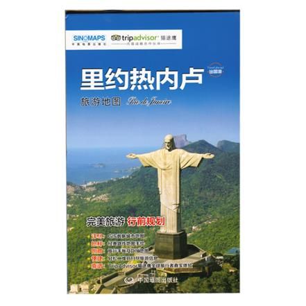 出国游城市系列：里约热内卢旅游地图9787503194092