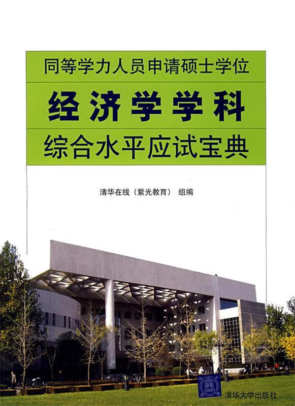 同等学历人员申请硕士学位 经济学学科综合水平应试宝典