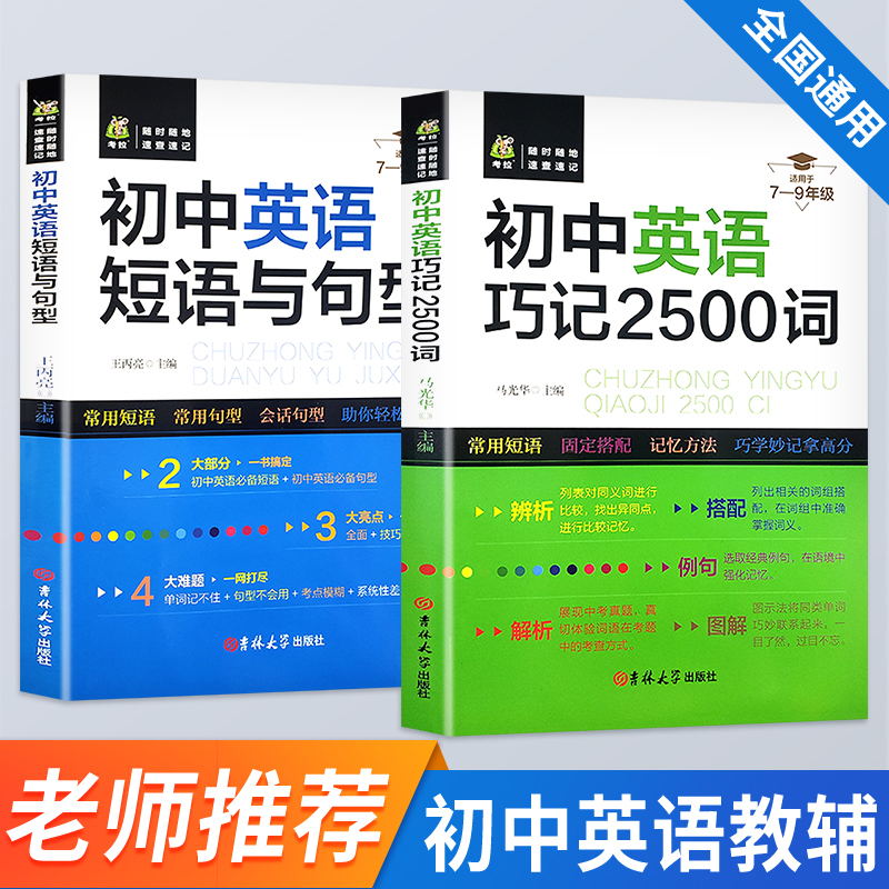初中英语巧记2500词+短语与句型2册初一初二初三英语单词速记词汇大全7/8/9年级短语句型训练中考