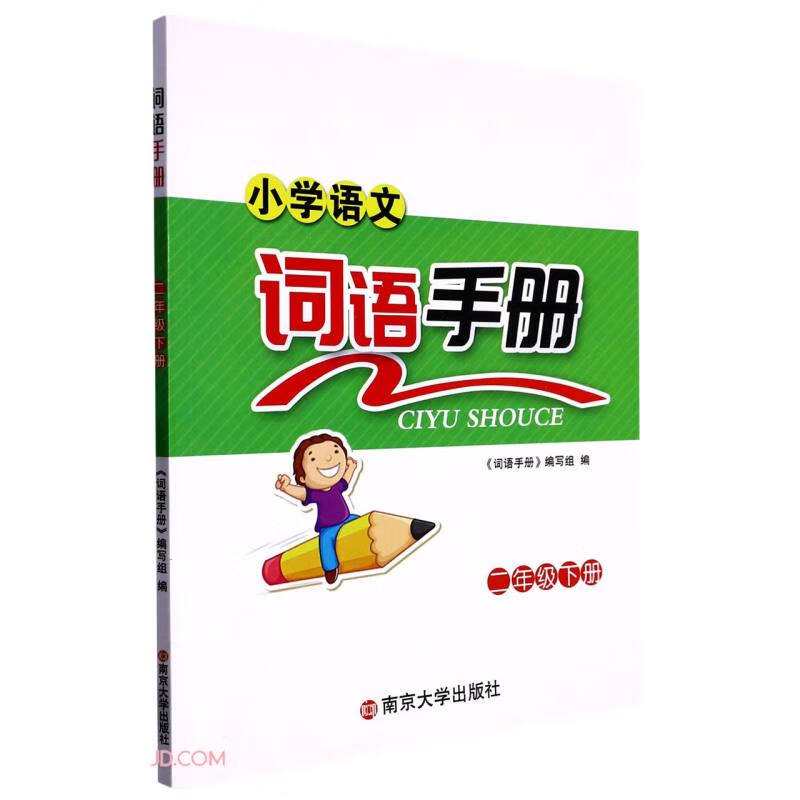 小学语文词语手册(2下)