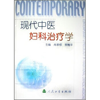现代中医妇科治疗学 肖承悰 等 编【书】