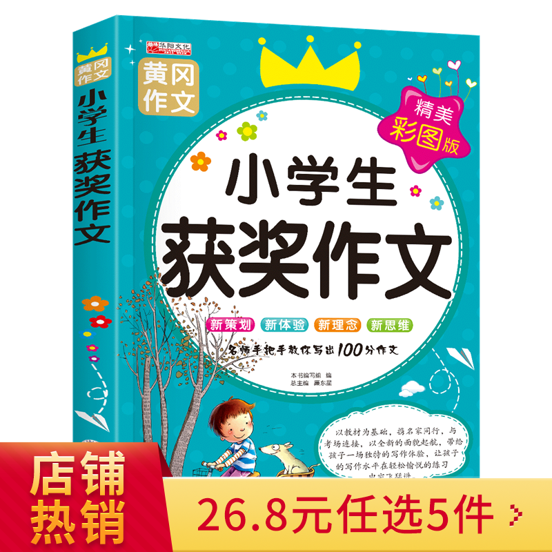 【5本26.8元】黄冈作文 精装彩图版 小学生获奖作文