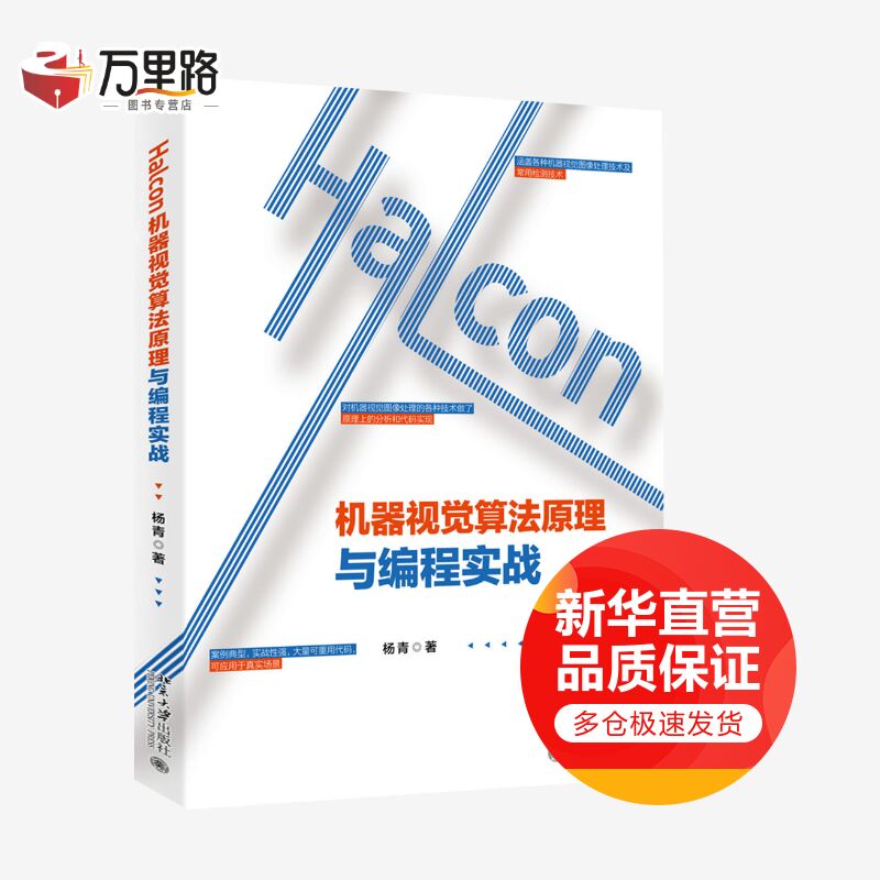 HALCON机器视觉算法原理与编程实战