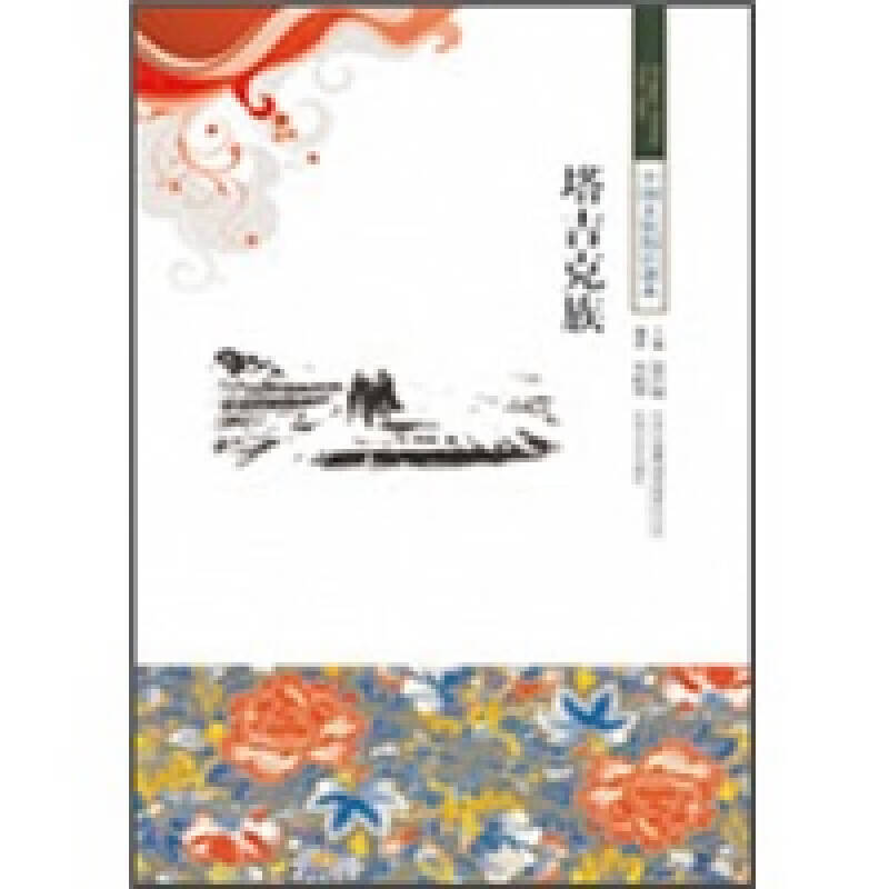 塔吉克族【好书】