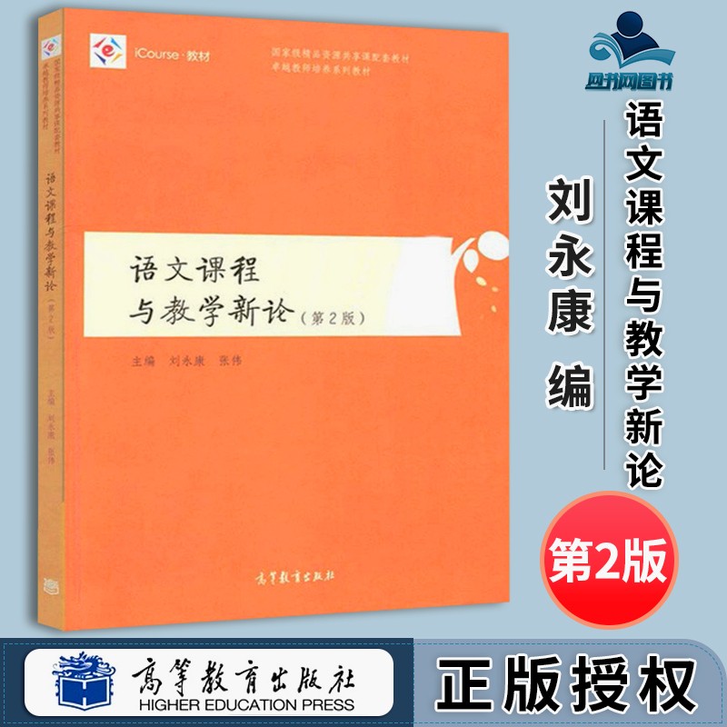 包邮 语文课程与教学新论 第二版 第2版 刘永康 张伟 高等教育出版社 iCourse教材