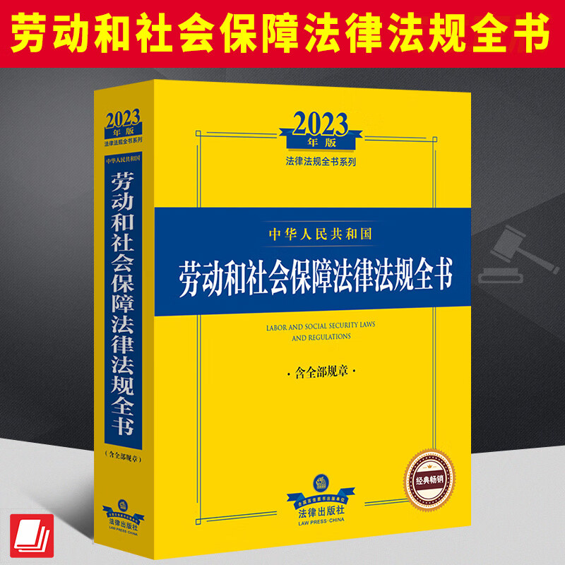 2023新 中华人民共和国劳动和社会保障法律法规全书含全部规章 劳