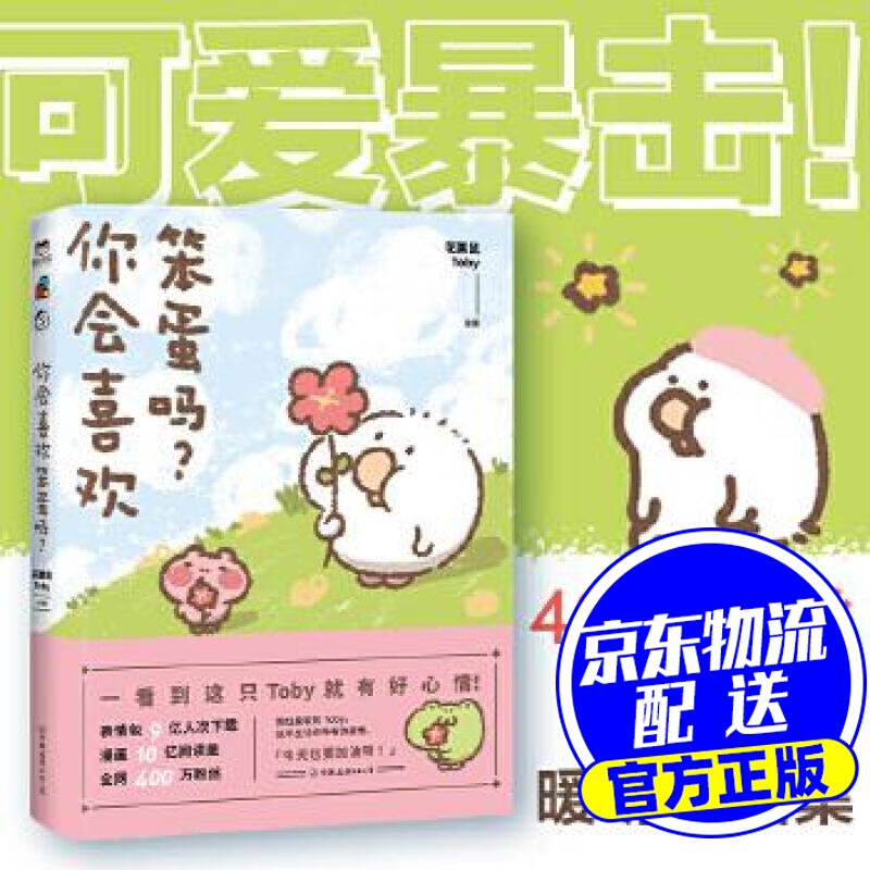 你会喜欢笨蛋吗？