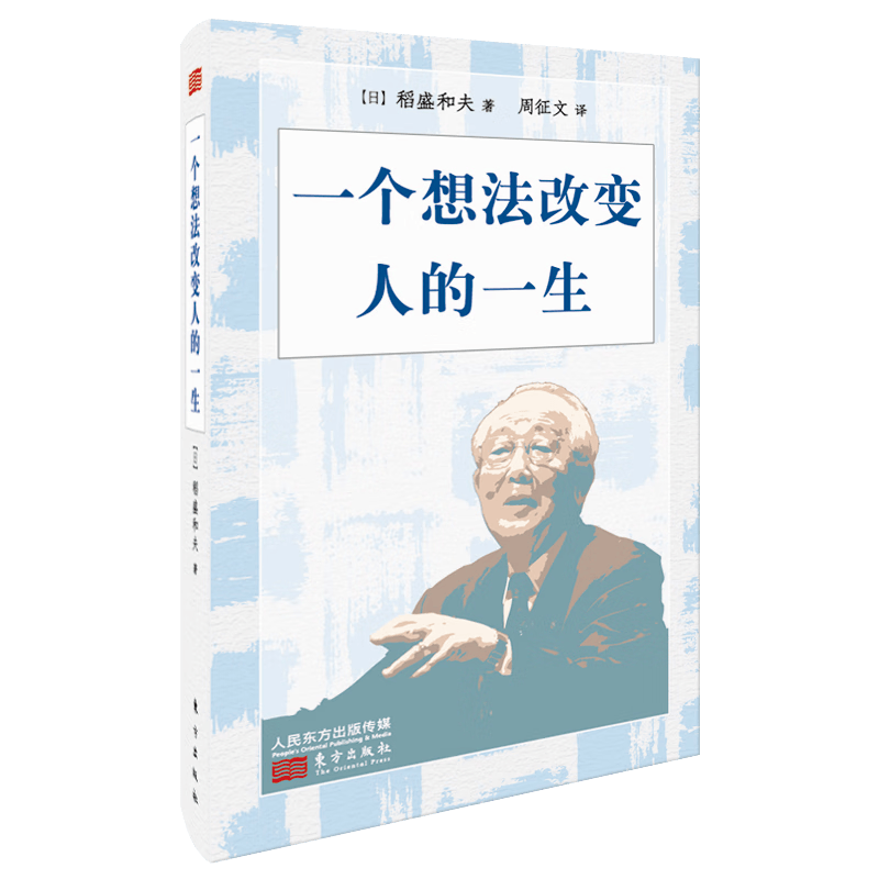 一个想法改变人的一生(小开本精装版) 活法 稻盛和夫的人生哲学心理学成功励志 企业经