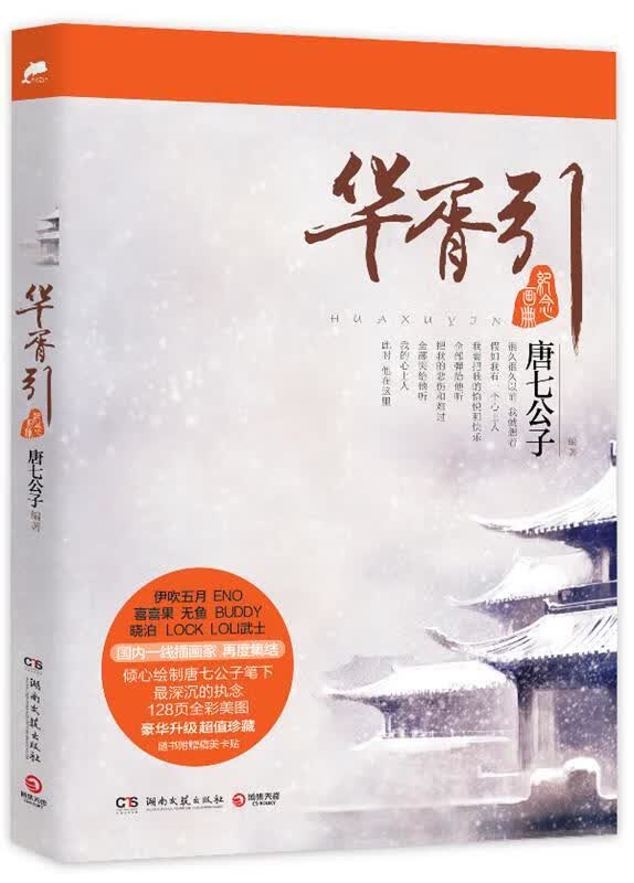 华胥引纪念画册
