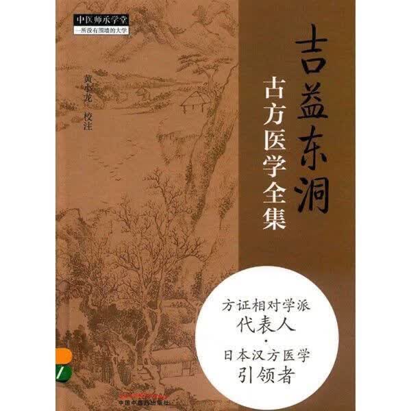 吉益东洞古方医学全集 589页 古医书