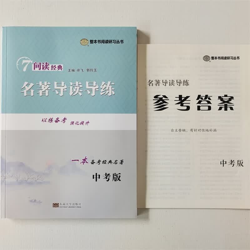 2023名著导读导练中考版 导练中考版