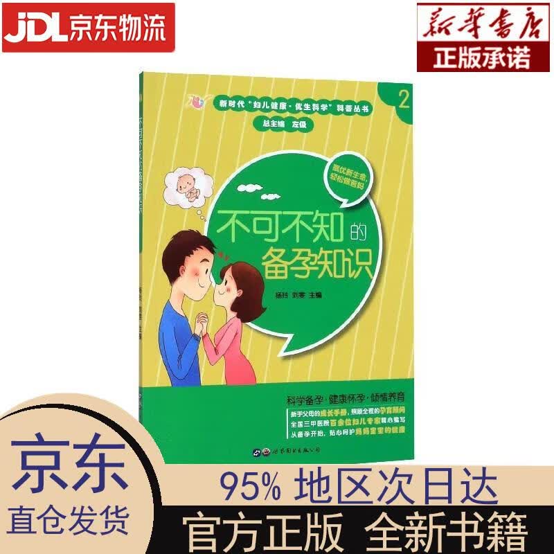 不可不知的备孕知识 杨玲，刘雯 世界图书出版公司 杨玲,刘雯 编 世界图书出版公司