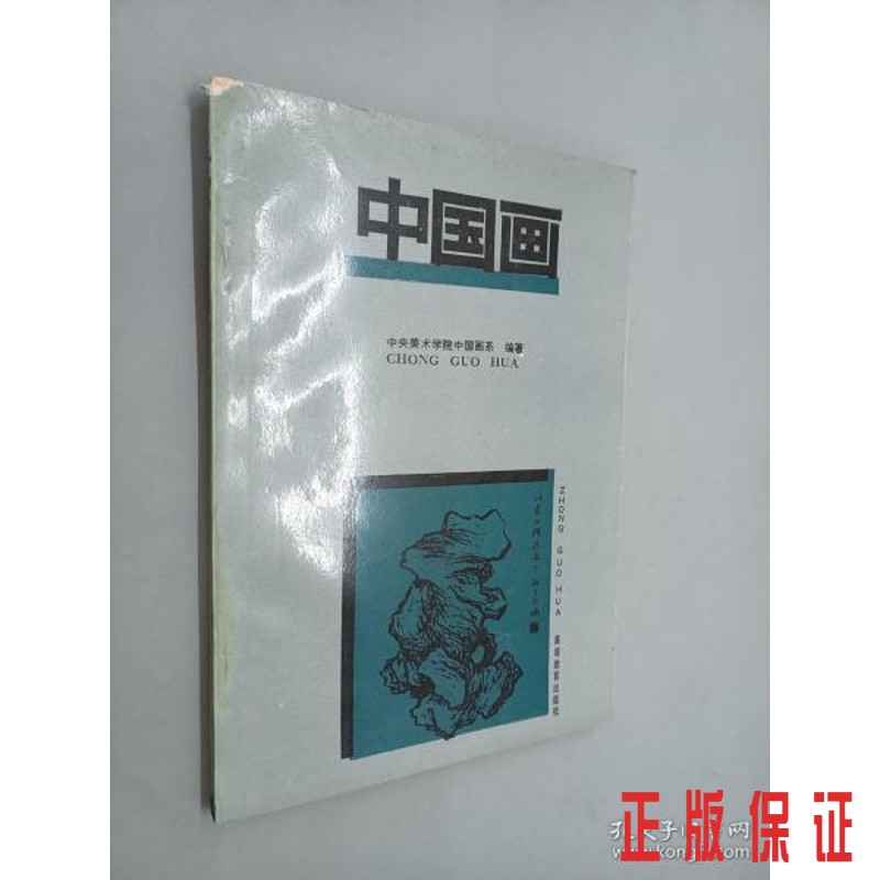 保证 可开发票！！中国画
