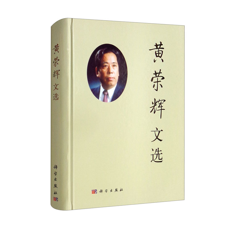 黄荣辉文选