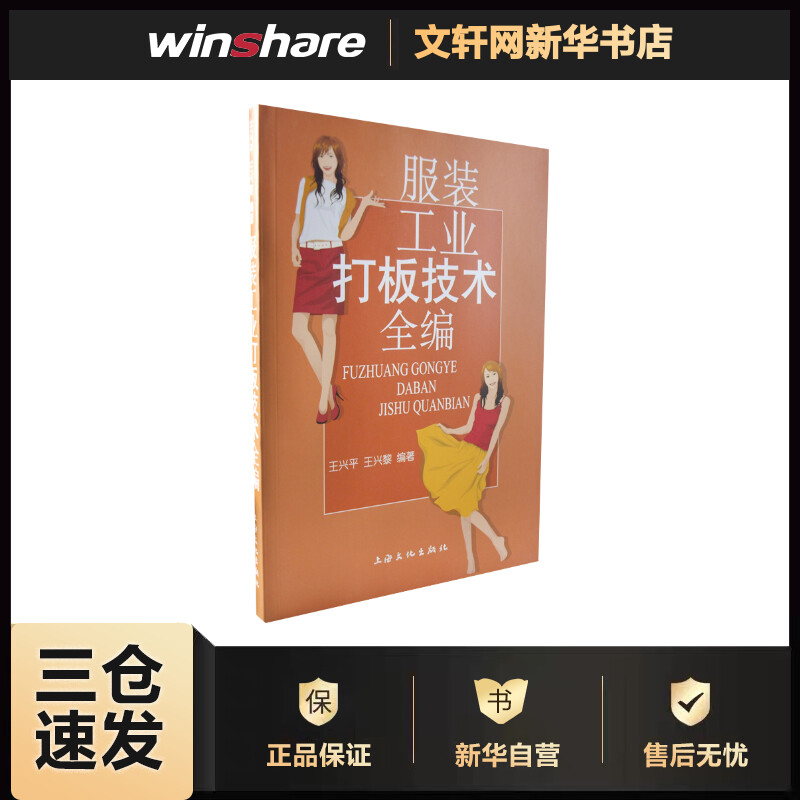 服装工业打板技术全编 王兴平,王兴黎 编 书籍