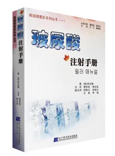 玻尿酸注射手册 (韩)申汶锡著,曹思佳,杨永成主译 辽宁科学技术出版社