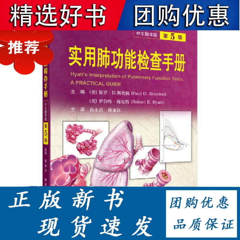 实用肺功能检查手册(原书第5版)