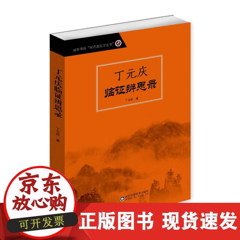 【现货】丁元庆临证辨思录