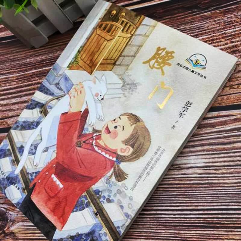 腰门 彭学军著 儿童文学 成长励志校园小说 7-12岁书籍 中国儿童文学小学生课外阅读儿童故事书三四五年级课 腰门