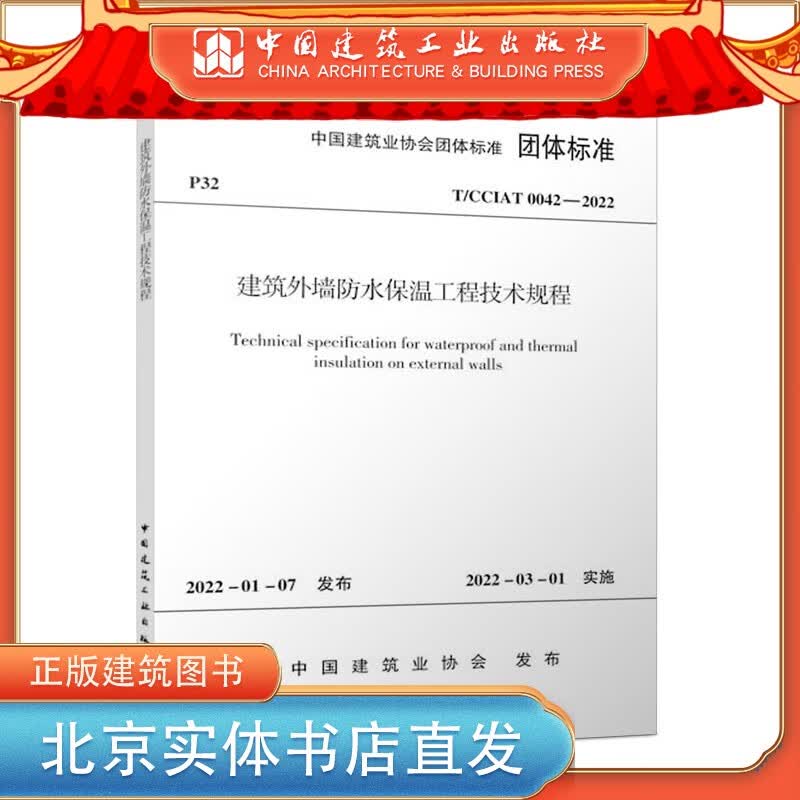建筑外墙防水保温工程技术规程T/CCIAT 0042—2022 中国建筑工业出版社