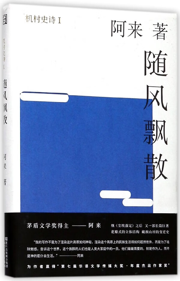 随风飘散(精)/机村史诗