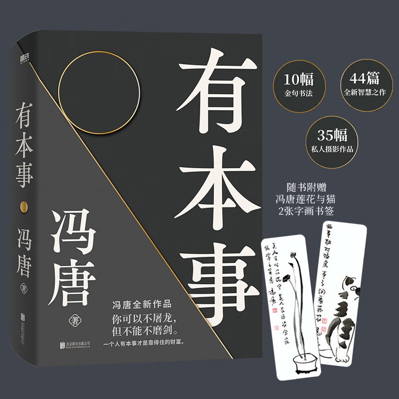【现货】有本事 冯唐2021全新力作 一个人有本事才是靠得住的财富 中国文学散文随笔