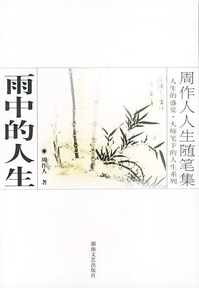 雨中的人生 周作人 著【书】