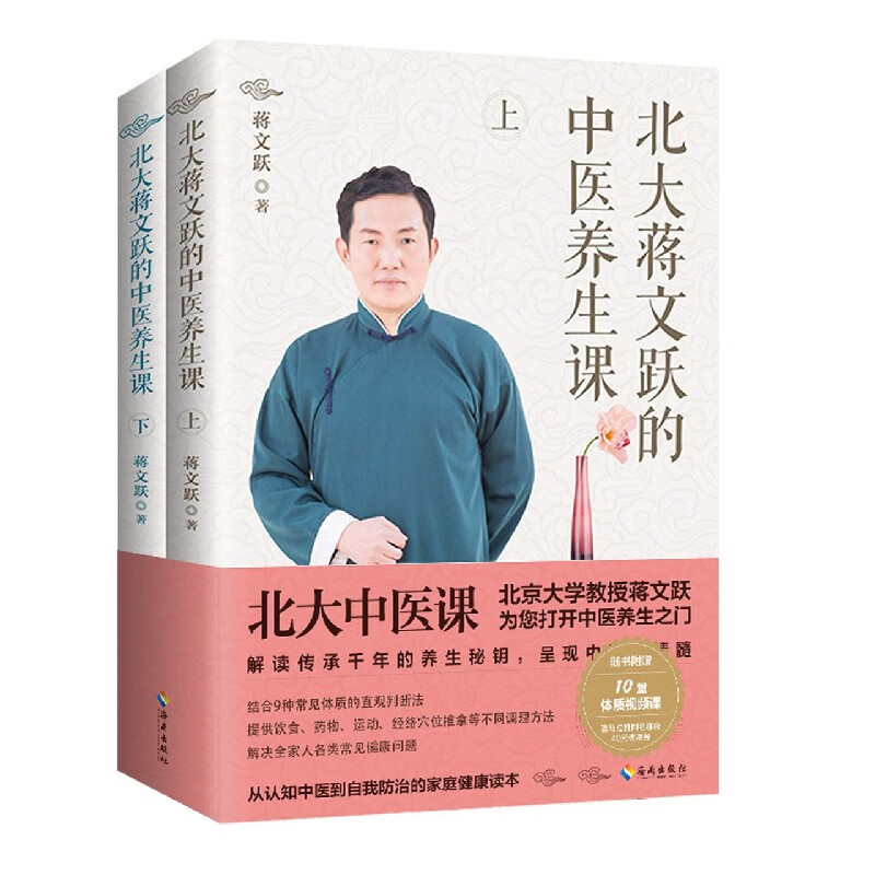 北大蒋文跃的中医养生课(上下)