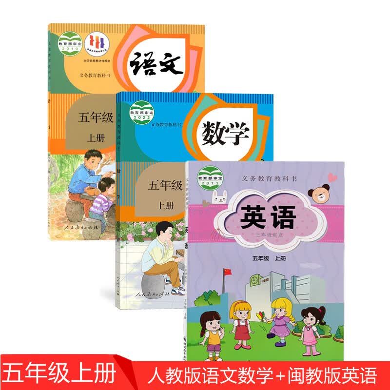 【套装3本】福建小学5五年级上册语文数学英语全套3本课本教材教科书 五年级上册人教版语文数学+闽教版英语书 5五年级上册语文数学英语闽教版