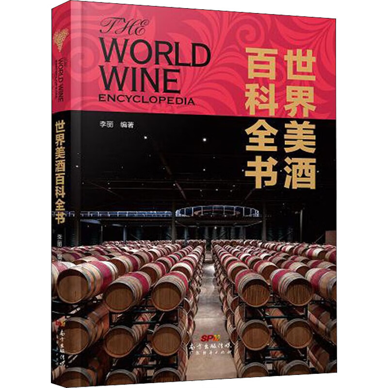 世界美酒百科全书
