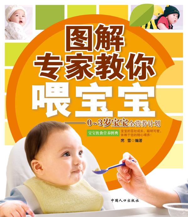 图解专家教你喂宝宝