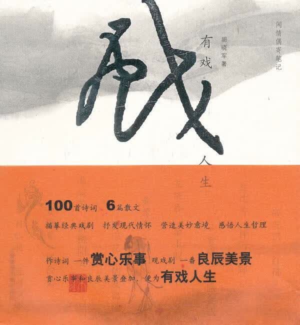 有戏人生 胡晓军著