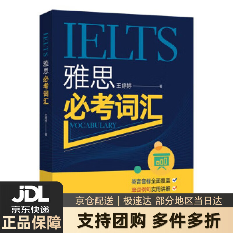 【 送货上门】雅思必考词汇 王婷婷 中译出版社