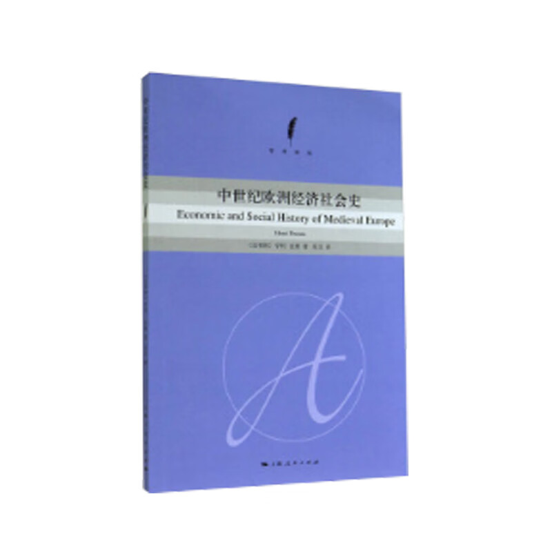 中世纪欧洲经济社会史(学术译丛)