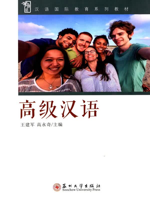 汉语国际教育系列教材-高级汉语