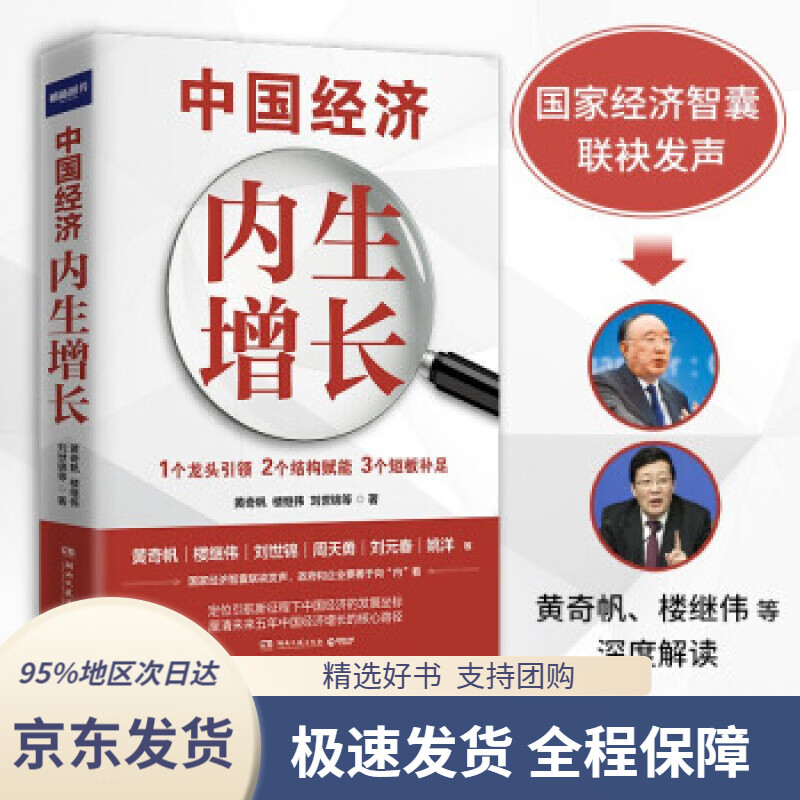 【 京东配送 支持团购】中国经济：内生增长（楼继伟、刘世锦、刘元春、姚洋国家经济智囊联袂解读中国经济增长新势能）黄奇帆,楼