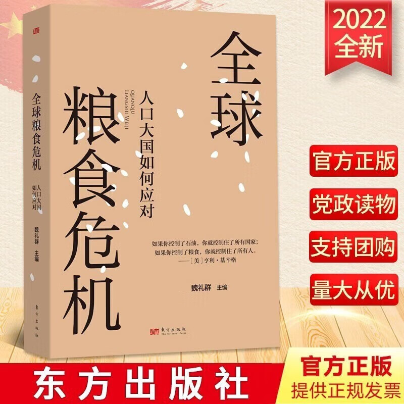 2022新书 全球粮食危机：人口大国如何应对 东方出版社 魏礼群主编 世界粮食危机 读懂中国粮食安全形势通俗读物9787520729345