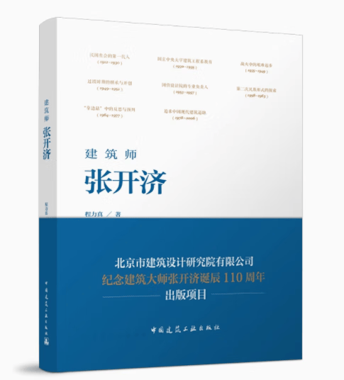 建筑师张开济