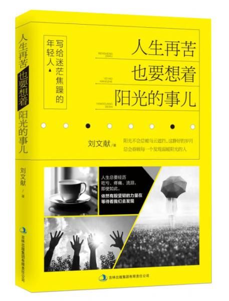 人生再苦也要想着阳光的事儿