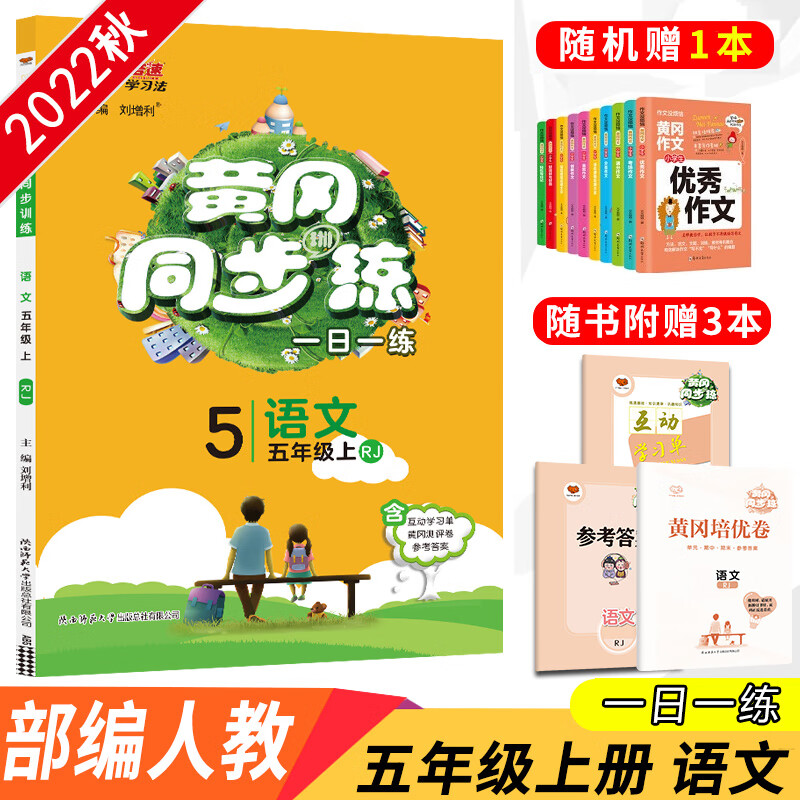 2022黄冈同步练五年级上册语文部编人教版 字词小能手小学黄冈同步训练五年级上册语文书同步训练习册一日一