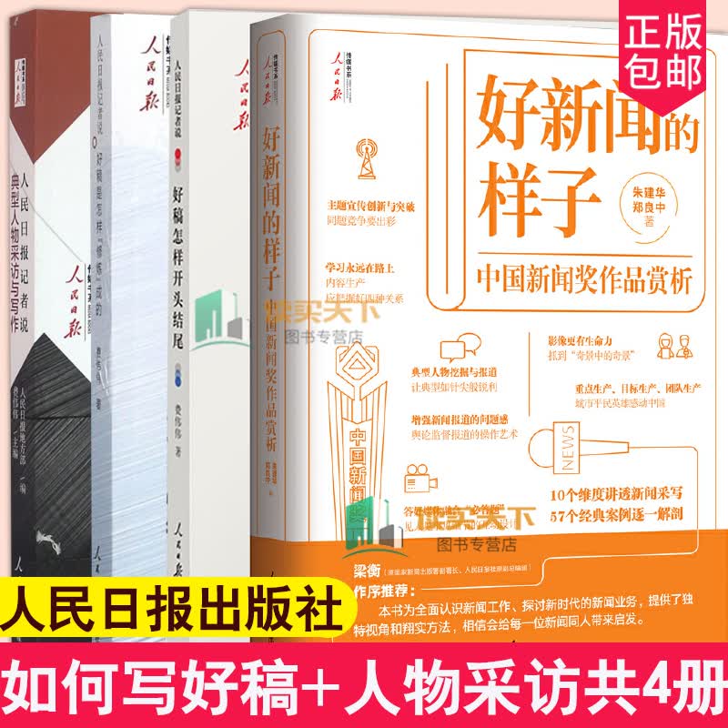 套装4册 好新闻的样子 中国新闻奖作品赏析+人民日报记者说:好稿是怎样修炼成的+开头结尾+典型人物采
