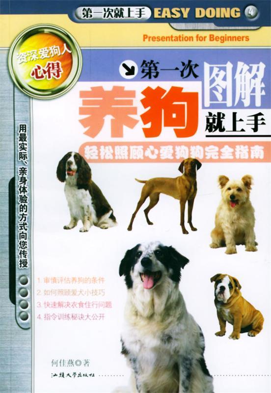 次图解养狗就上手 何佳燕 著【书】