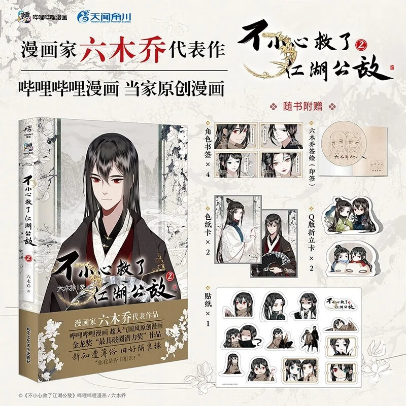 【单选】 不小心救了江湖公敌1-2 六木乔 哔哩哔哩古风漫画实体书籍周边天闻角川古代爱情纯爱 不小心救了江湖公敌2